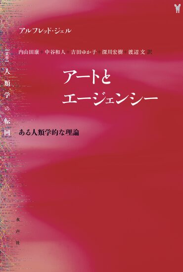 The Japanese translation of Art and Agency: An Anthropological Theory ...